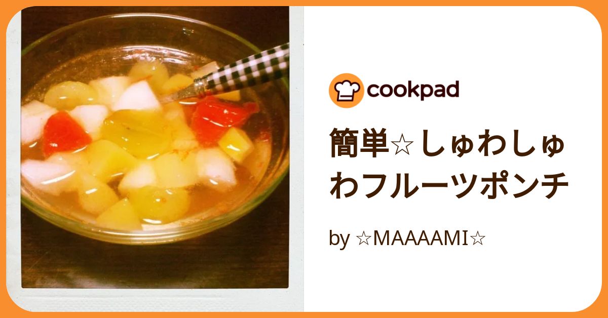 簡単☆しゅわしゅわフルーツポンチ by ☆MAAAAMI☆ 【クックパッド】 簡単おいしいみんなのレシピが392万品