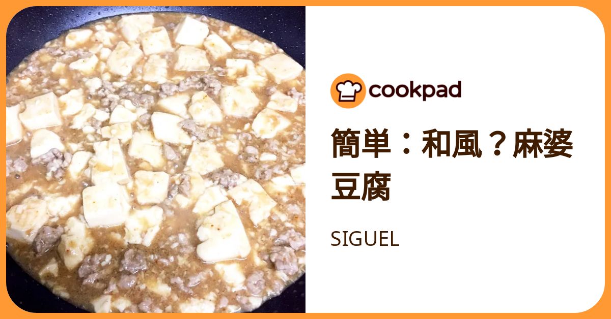 簡単：和風？麻婆豆腐 by SIGUEL 【クックパッド】 簡単おいしいみんなのレシピが392万品
