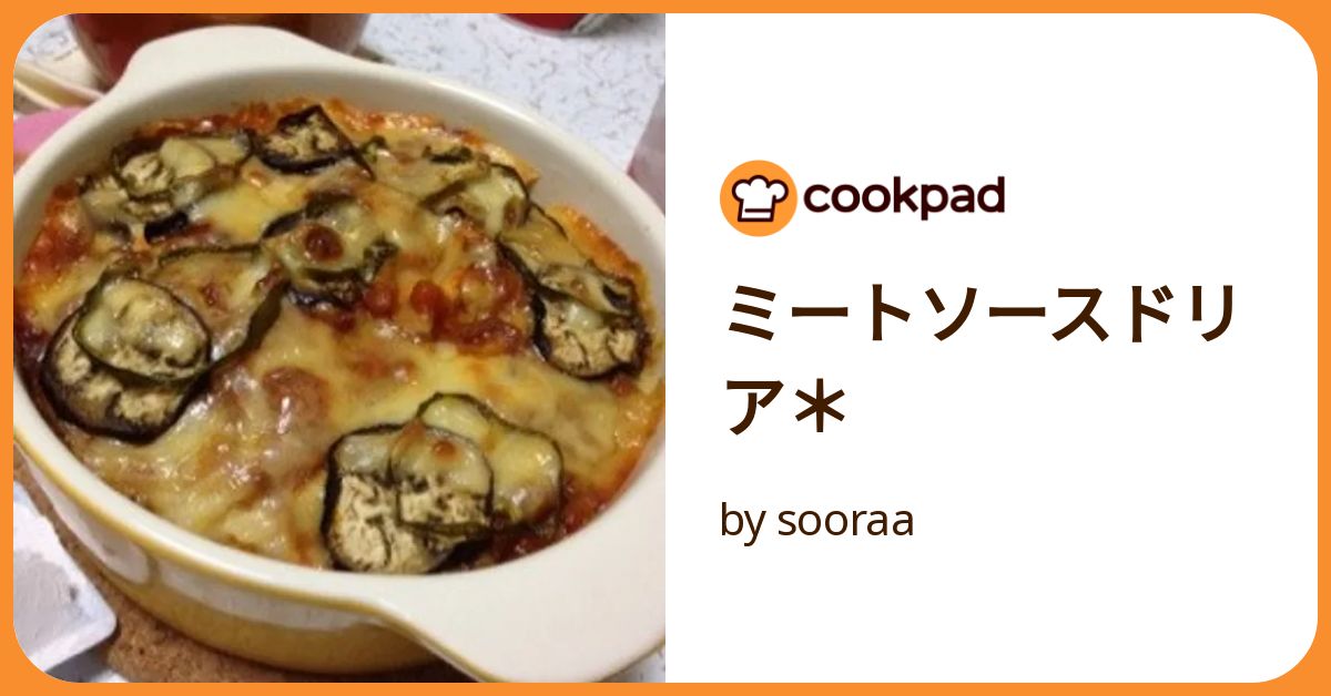 ミートソースドリア＊ by sooraa 【クックパッド】 簡単おいしいみんなのレシピが392万品