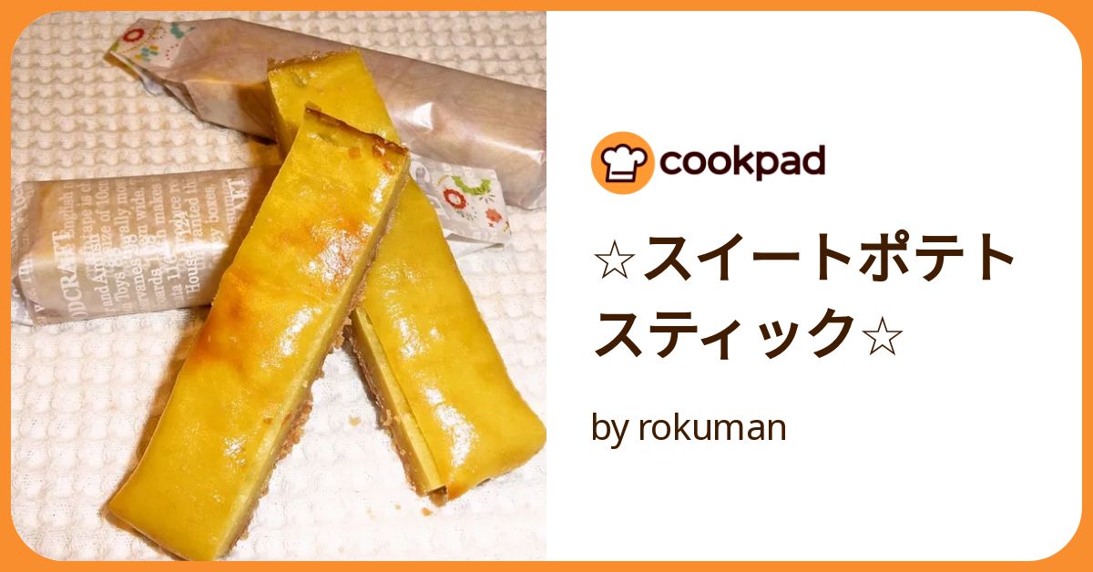 ☆スイートポテトスティック☆ by rokuman 【クックパッド】 簡単おいしいみんなのレシピが392万品
