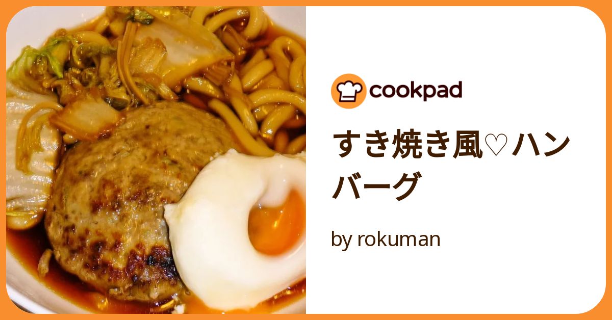 すき焼き風♡ハンバーグ by rokuman 【クックパッド】 簡単おいしいみんなのレシピが392万品