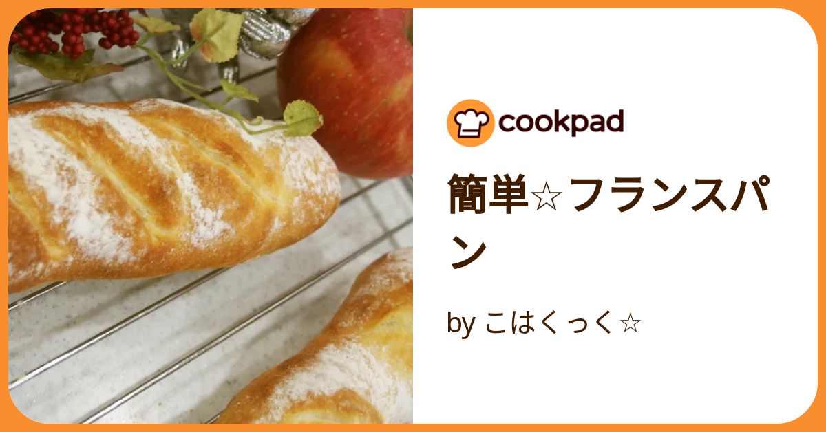 簡単☆フランスパン by こはくっく☆ 【クックパッド】 簡単おいしいみんなのレシピが392万品