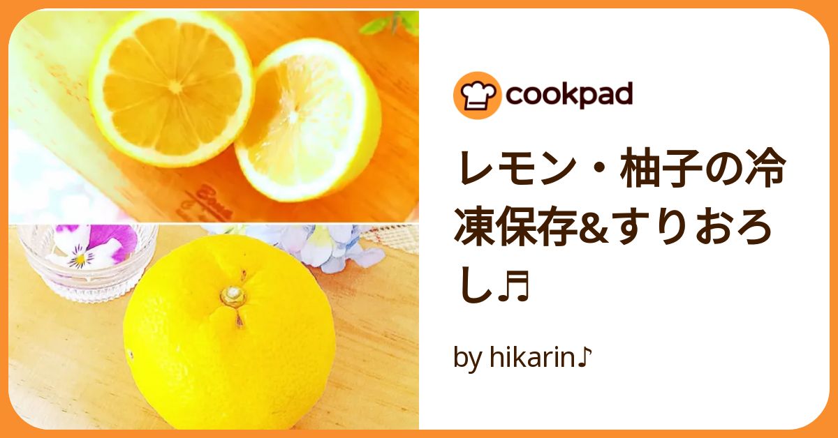 レモン・柚子の冷凍保存&すりおろし♬ by hikarin♪ 【クックパッド】 簡単おいしいみんなのレシピが392万品