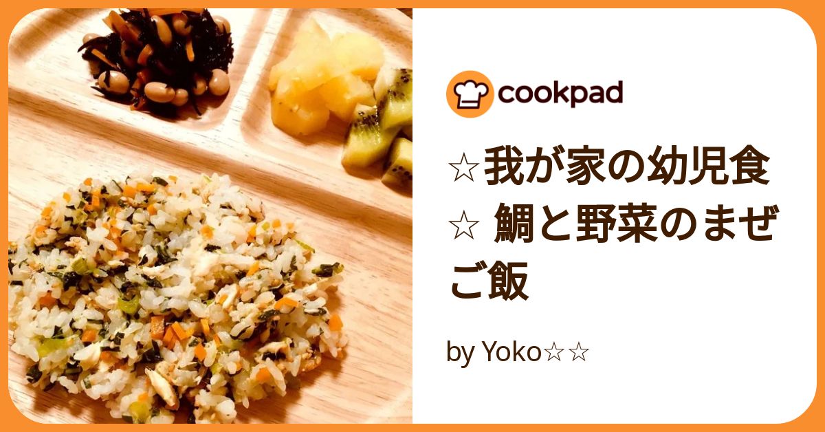 ☆我が家の幼児食☆ 鯛と野菜のまぜご飯 by Yoko☆☆ 【クックパッド】 簡単おいしいみんなのレシピが392万品