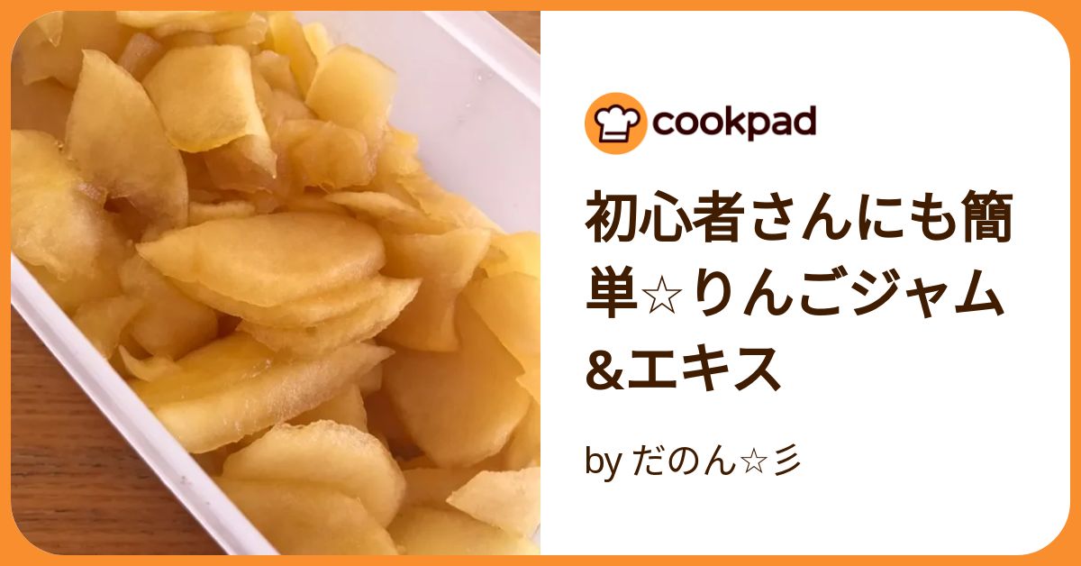 初心者さんにも簡単☆りんごジャム&エキス by だのん☆彡 【クックパッド】 簡単おいしいみんなのレシピが392万品