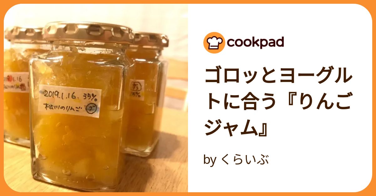 ゴロッとヨーグルトに合う『りんごジャム』 by くらいぶ 【クックパッド】 簡単おいしいみんなのレシピが392万品