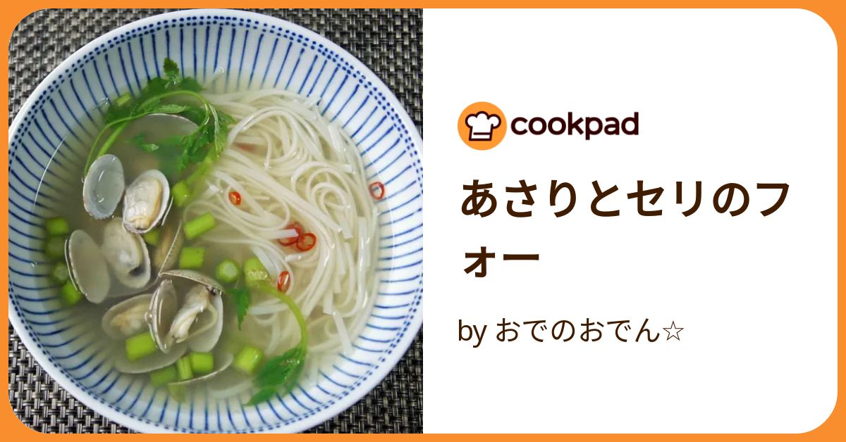 あさりとセリのフォー by おでのおでん☆ 【クックパッド】 簡単おいしいみんなのレシピが392万品