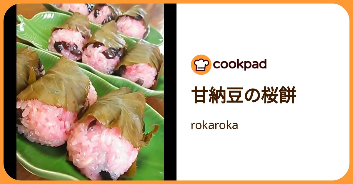 甘納豆の桜餅 by rokaroka 【クックパッド】 簡単おいしいみんなのレシピが392万品