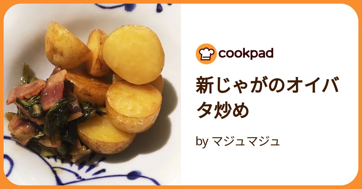 新じゃがのオイバタ炒め by マジュマジュ 【クックパッド】 簡単おいしいみんなのレシピが392万品