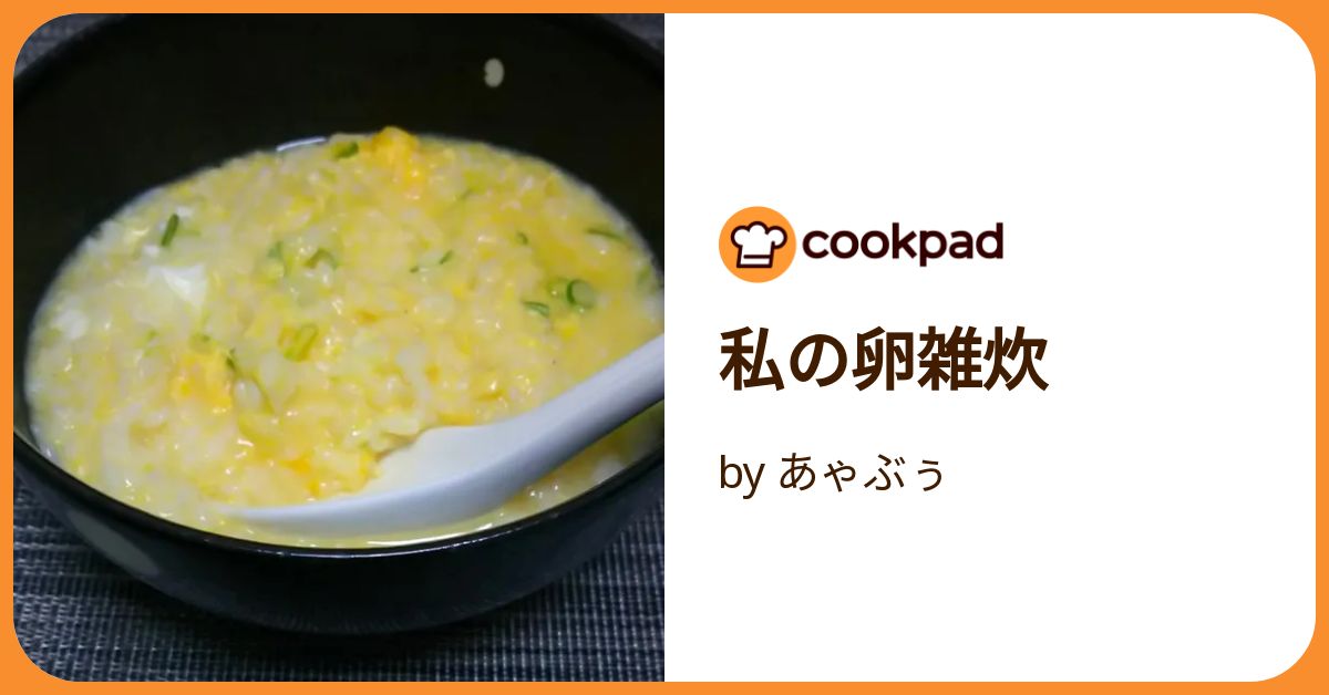 私の卵雑炊 by あゃぶぅ 【クックパッド】 簡単おいしいみんなのレシピが392万品