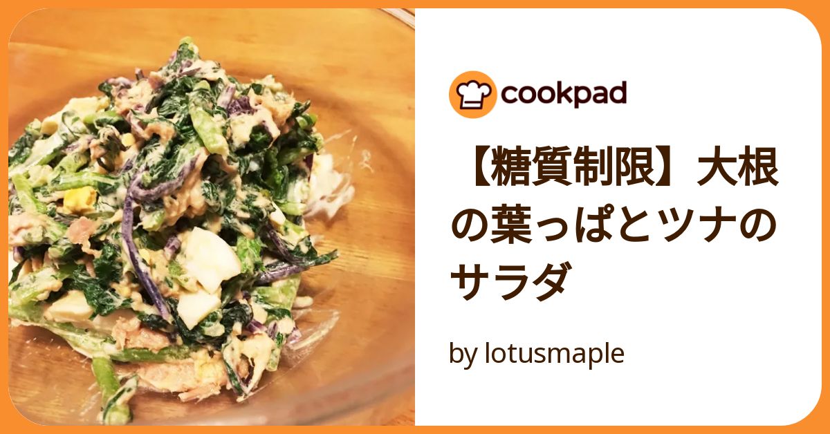 【糖質制限】大根の葉っぱとツナのサラダ by lotusmaple 【クックパッド】 簡単おいしいみんなのレシピが392万品