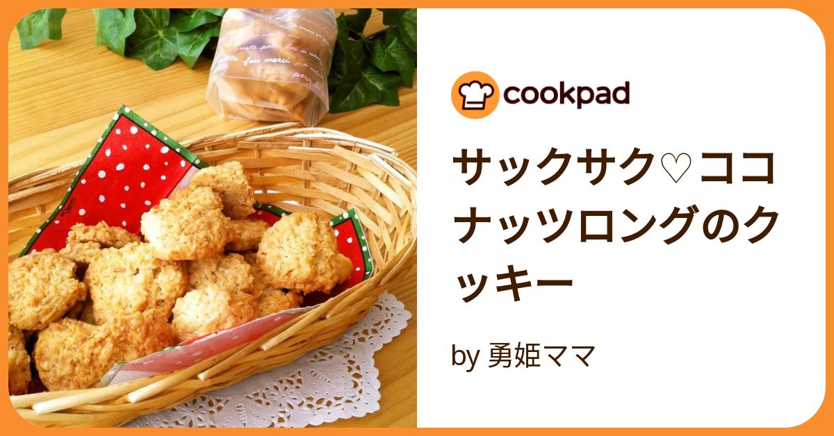 サックサク♡ココナッツロングのクッキー by 勇姫ママ 【クックパッド】 簡単おいしいみんなのレシピが392万品