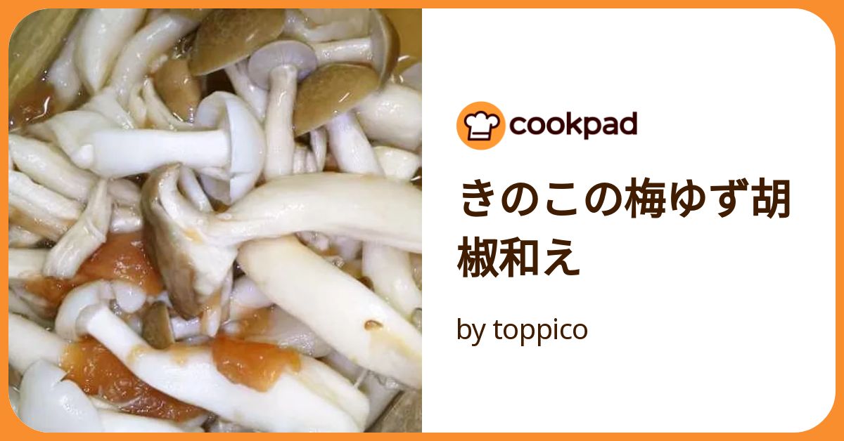 きのこの梅ゆず胡椒和え by toppico 【クックパッド】 簡単おいしいみんなのレシピが392万品