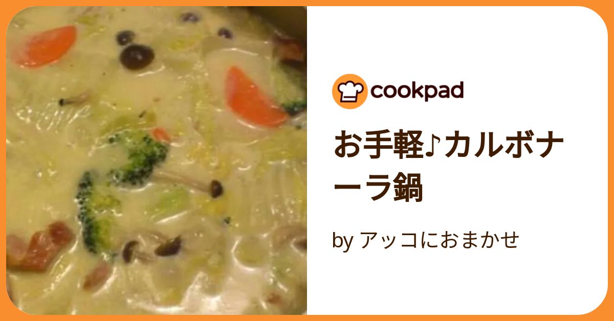 お手軽♪カルボナーラ鍋 by アッコにおまかせ 【クックパッド】 簡単おいしいみんなのレシピが392万品