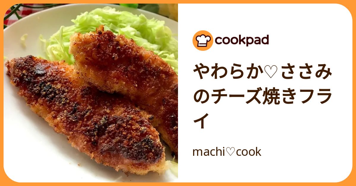 やわらか♡ささみのチーズ焼きフライ by machi♡cook 【クックパッド】 簡単おいしいみんなのレシピが392万品
