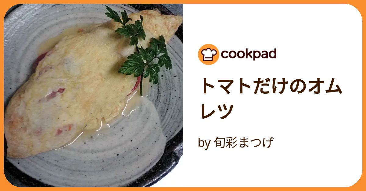トマトだけのオムレツ by 旬彩まつげ 【クックパッド】 簡単おいしいみんなのレシピが392万品