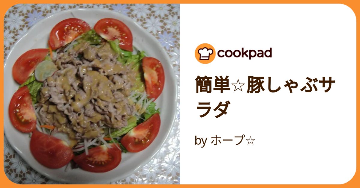 簡単☆豚しゃぶサラダ by ホープ☆ 【クックパッド】 簡単おいしいみんなのレシピが392万品