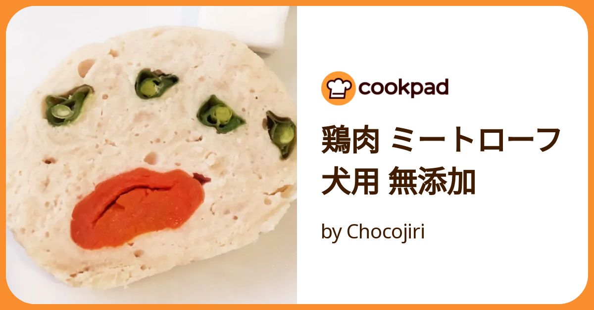 鶏肉 ミートローフ 犬用 無添加 by Chocojiri 【クックパッド】 簡単おいしいみんなのレシピが392万品