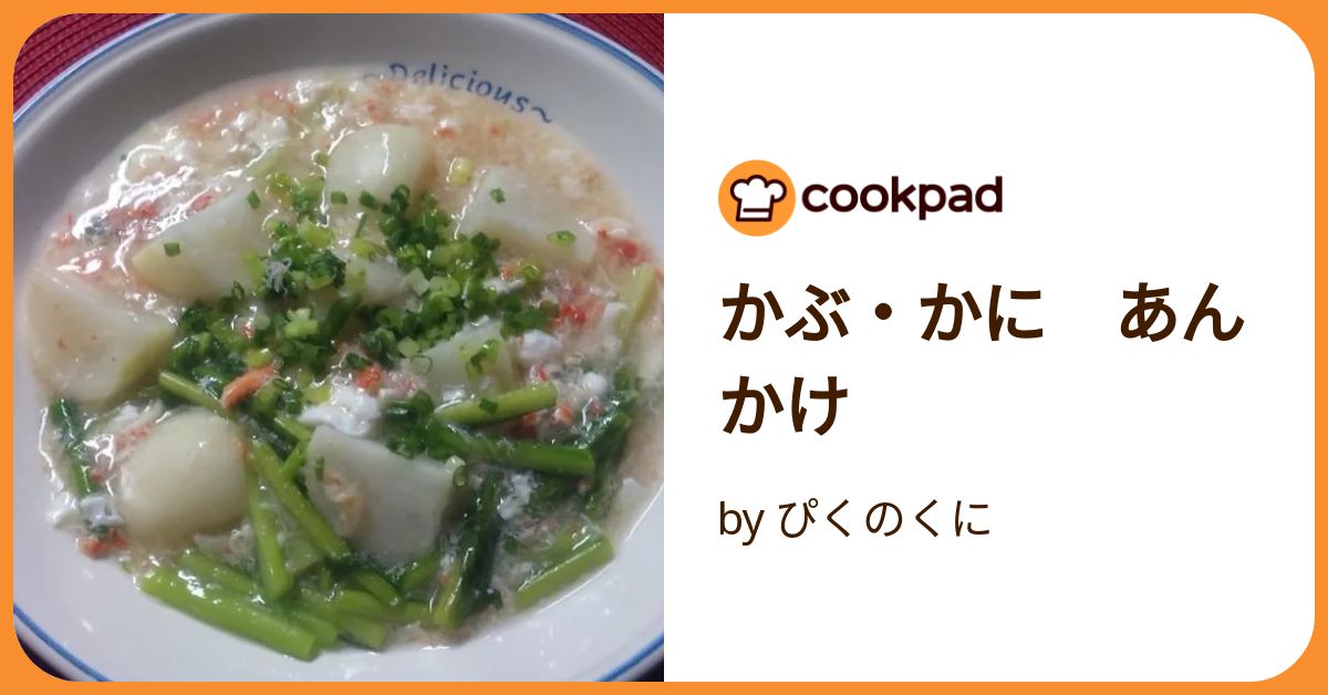 かぶ・かに あんかけ by ぴくのくに 【クックパッド】 簡単おいしいみんなのレシピが392万品