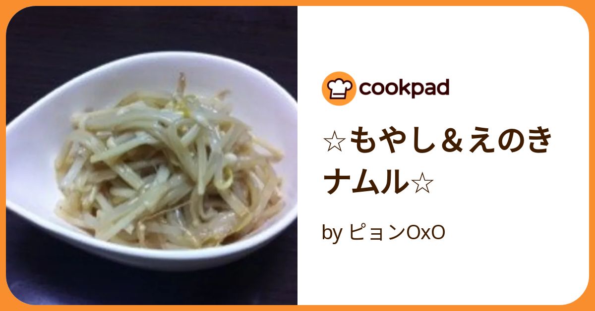 ☆もやし＆えのきナムル☆ by ピョンOxO 【クックパッド】 簡単おいしいみんなのレシピが392万品