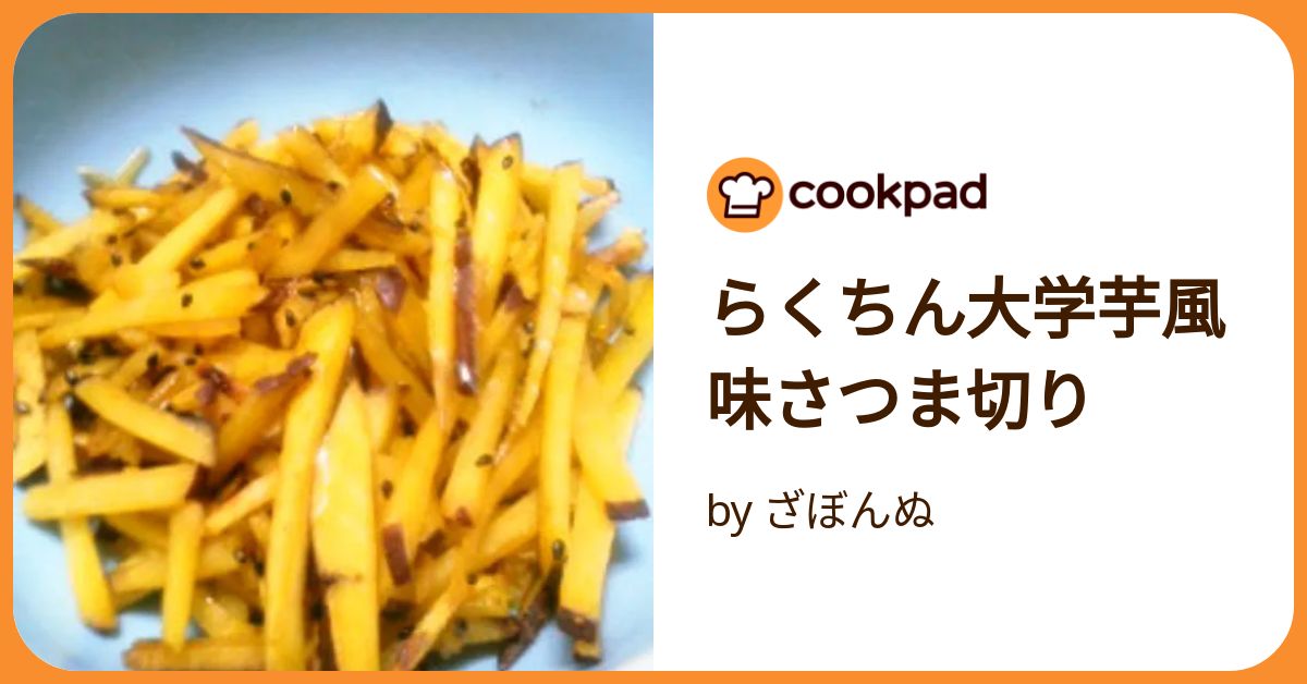 らくちん大学芋風味さつま切り by ざぼんぬ 【クックパッド】 簡単おいしいみんなのレシピが392万品