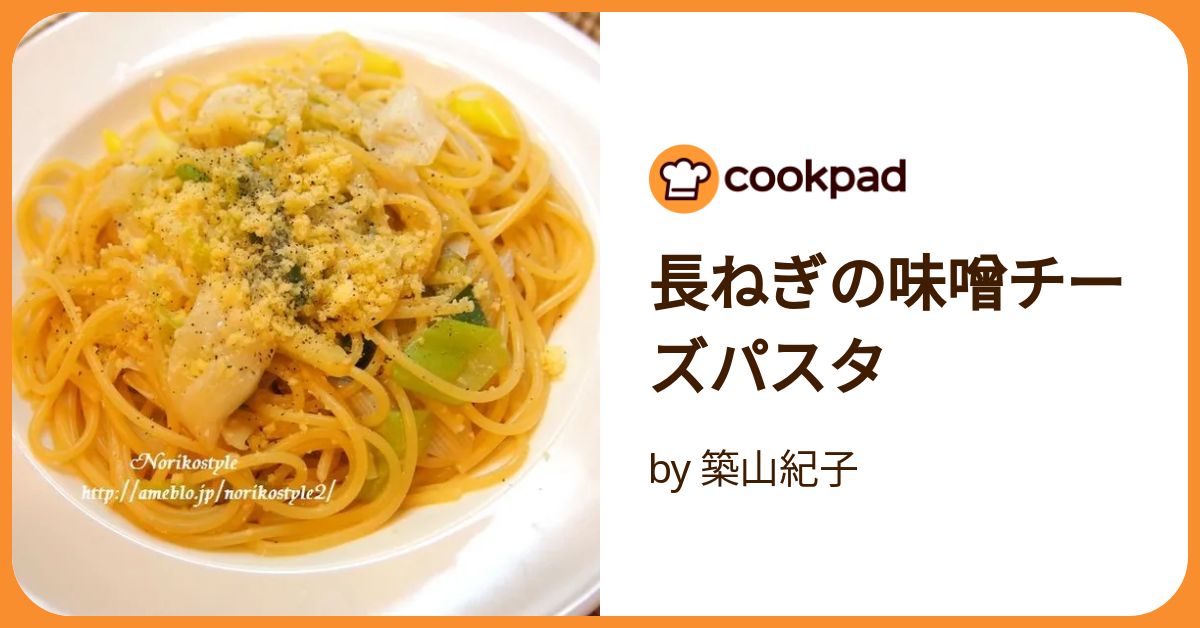 長ねぎの味噌チーズパスタ by 築山紀子 【クックパッド】 簡単おいしいみんなのレシピが392万品