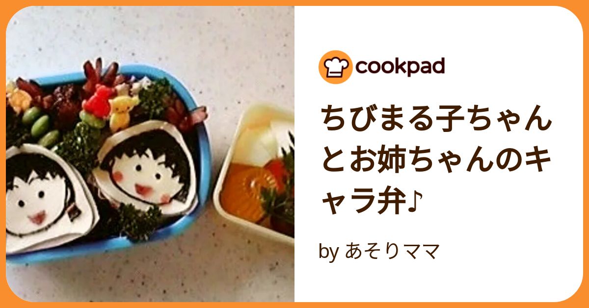 ちびまる子ちゃんとお姉ちゃんのキャラ弁♪ by あそりママ 【クックパッド】 簡単おいしいみんなのレシピが392万品