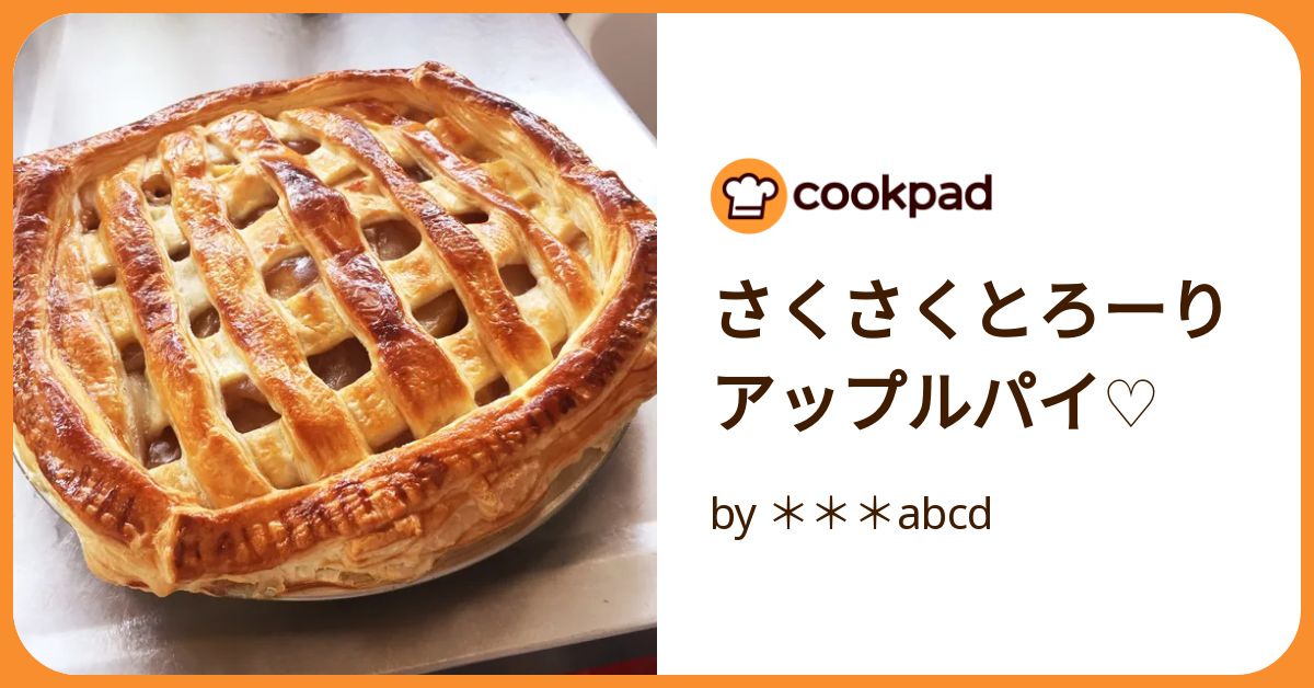 さくさくとろーりアップルパイ♡ by ＊＊＊abcd 【クックパッド】 簡単おいしいみんなのレシピが392万品