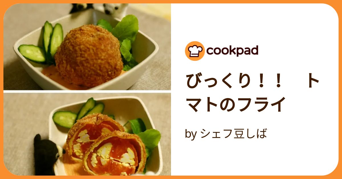 びっくり！！ トマトのフライ by シェフ豆しば 【クックパッド】 簡単おいしいみんなのレシピが392万品