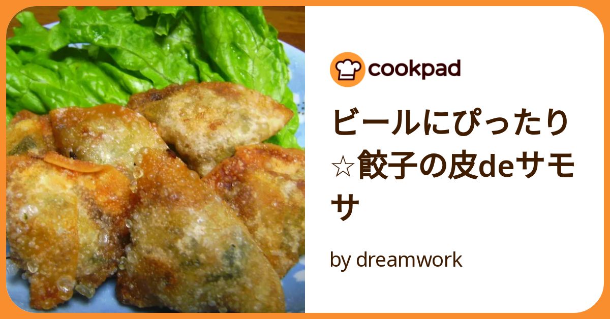 ビールにぴったり☆餃子の皮deサモサ by dreamwork 【クックパッド】 簡単おいしいみんなのレシピが392万品