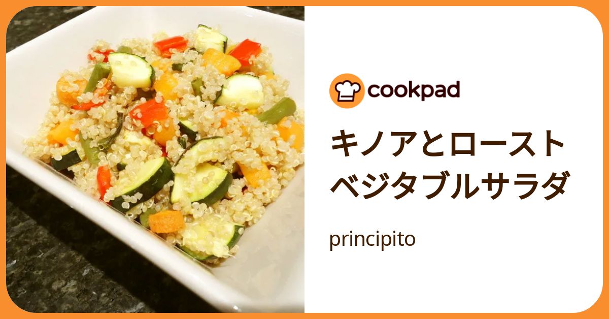 キノアとローストベジタブルサラダ by principito 【クックパッド】 簡単おいしいみんなのレシピが392万品