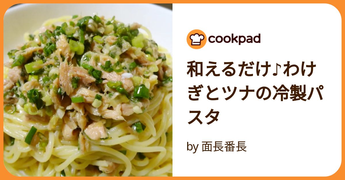 和えるだけ♪わけぎとツナの冷製パスタ by 面長番長 【クックパッド】 簡単おいしいみんなのレシピが392万品