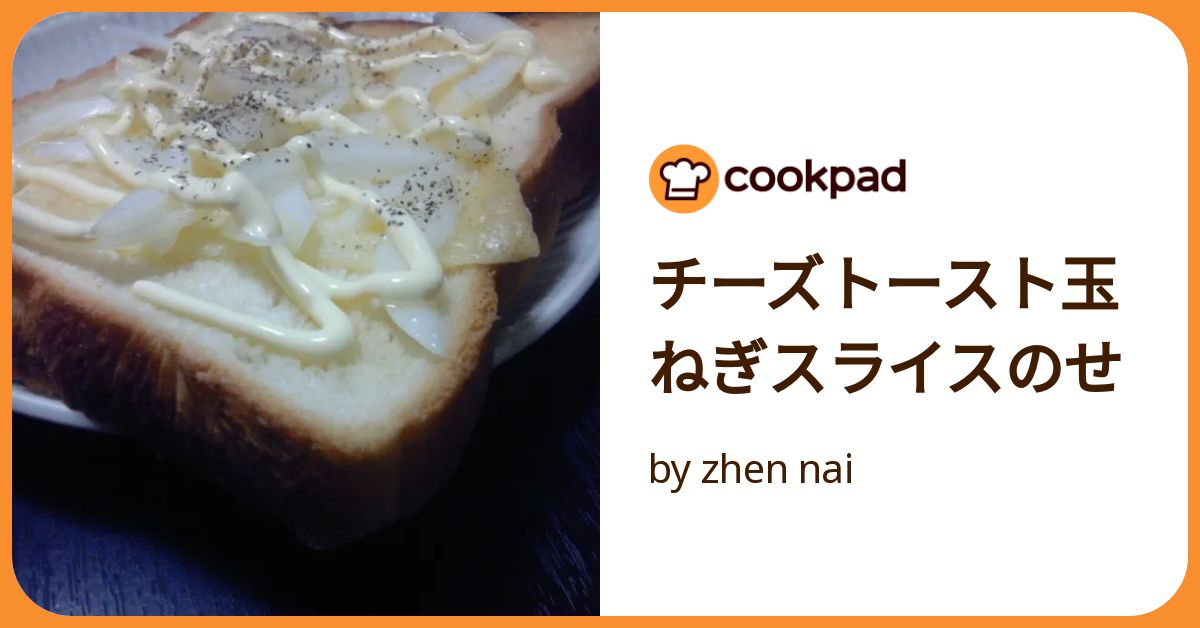 チーズトースト玉ねぎスライスのせ by zhen nai 【クックパッド】 簡単おいしいみんなのレシピが392万品