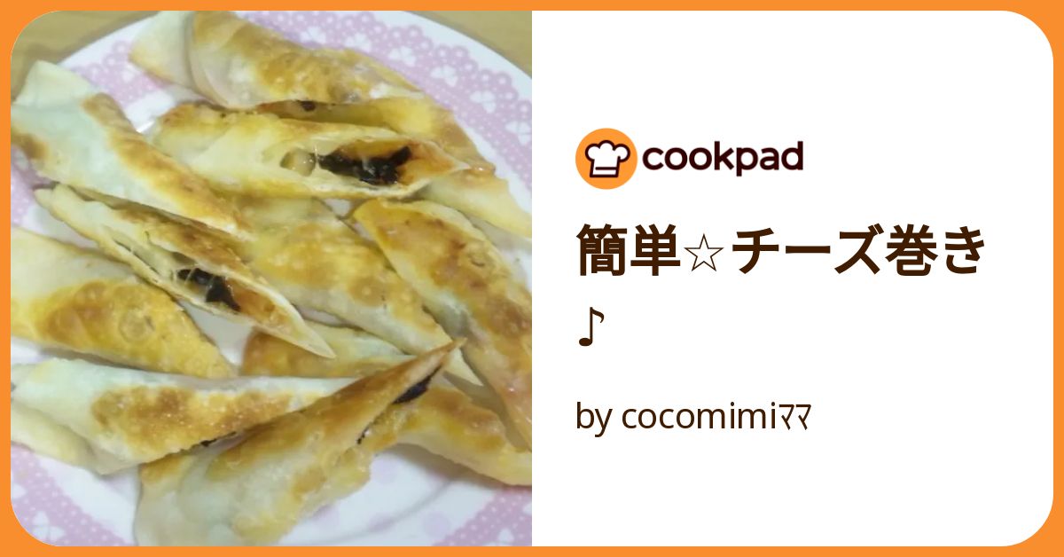 簡単☆チーズ巻き♪ by cocomimiﾏﾏ 【クックパッド】 簡単おいしいみんなのレシピが392万品