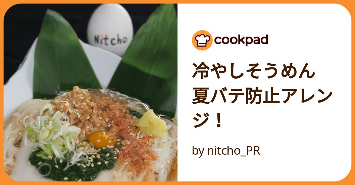冷やしそうめん 夏バテ防止アレンジ！ by nitcho_PR 【クックパッド】 簡単おいしいみんなのレシピが392万品