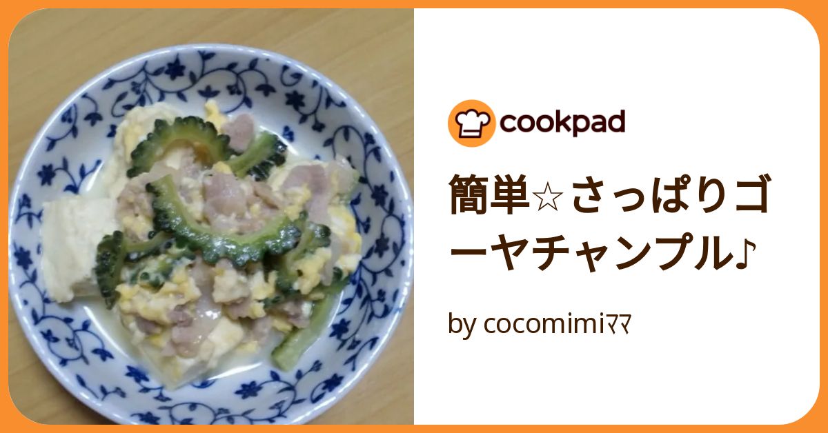 簡単☆さっぱりゴーヤチャンプル♪ by cocomimiﾏﾏ 【クックパッド】 簡単おいしいみんなのレシピが392万品