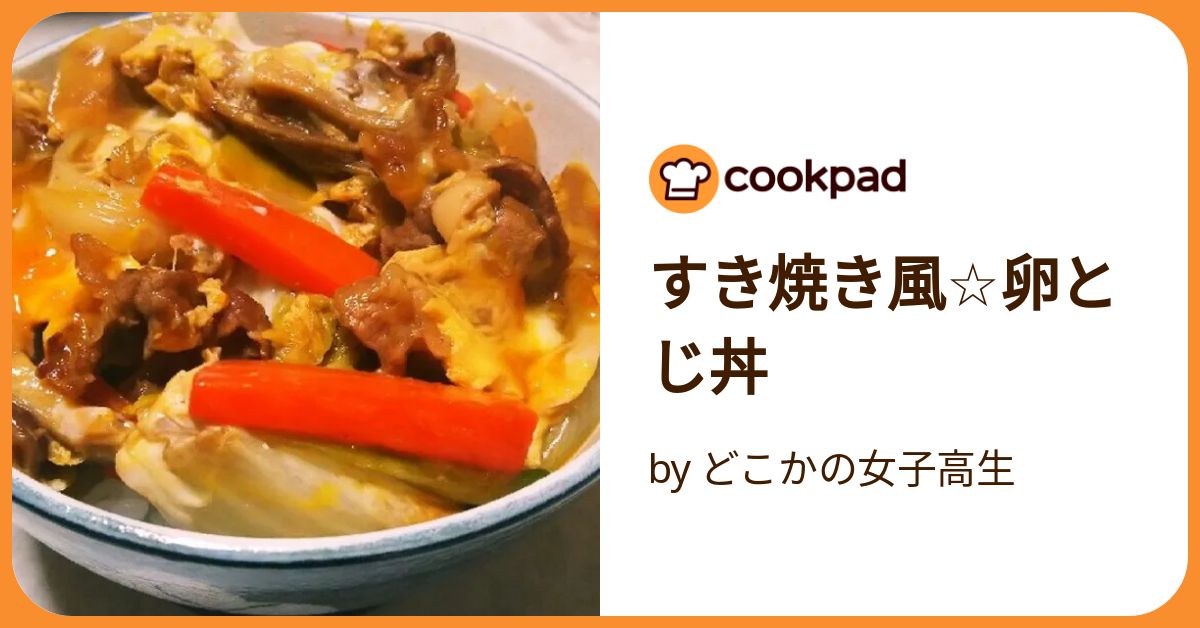 すき焼き風☆卵とじ丼 by どこかの女子高生 【クックパッド】 簡単おいしいみんなのレシピが392万品