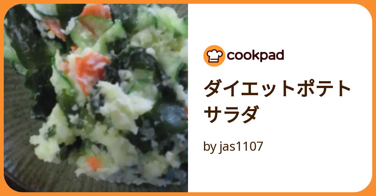ダイエットポテトサラダ by jas1107 【クックパッド】 簡単おいしいみんなのレシピが392万品