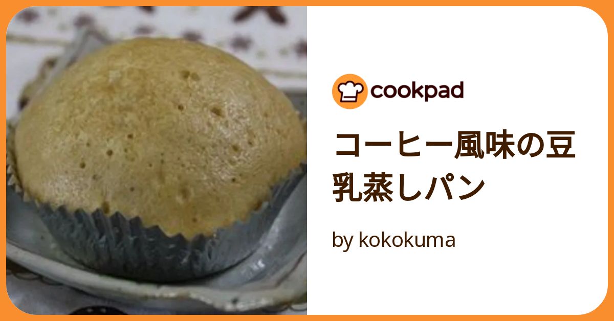 コーヒー風味の豆乳蒸しパン by kokokuma 【クックパッド】 簡単おいしいみんなのレシピが392万品