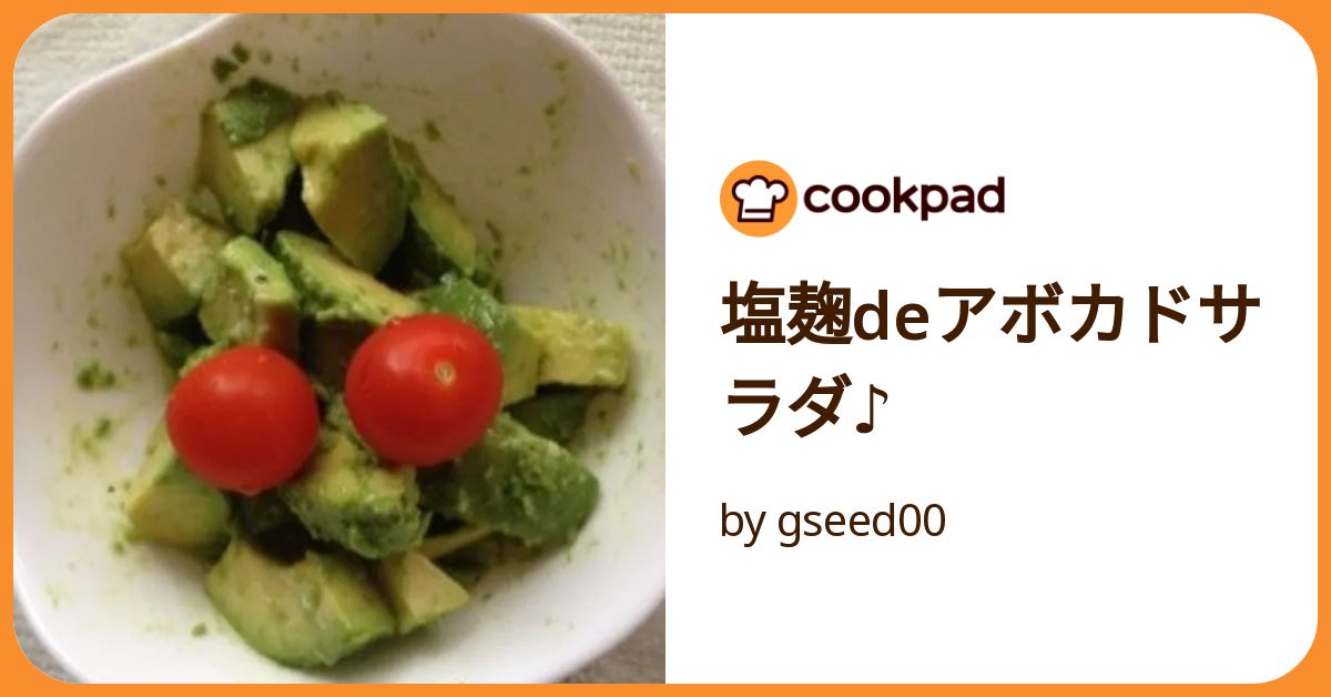 塩麹deアボカドサラダ♪ by gseed00 【クックパッド】 簡単おいしいみんなのレシピが392万品