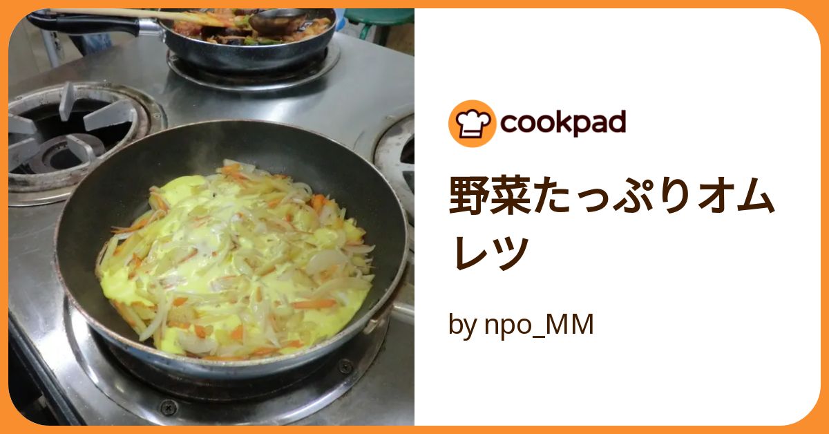 野菜たっぷりオムレツ by npo_MM 【クックパッド】 簡単おいしいみんなのレシピが392万品