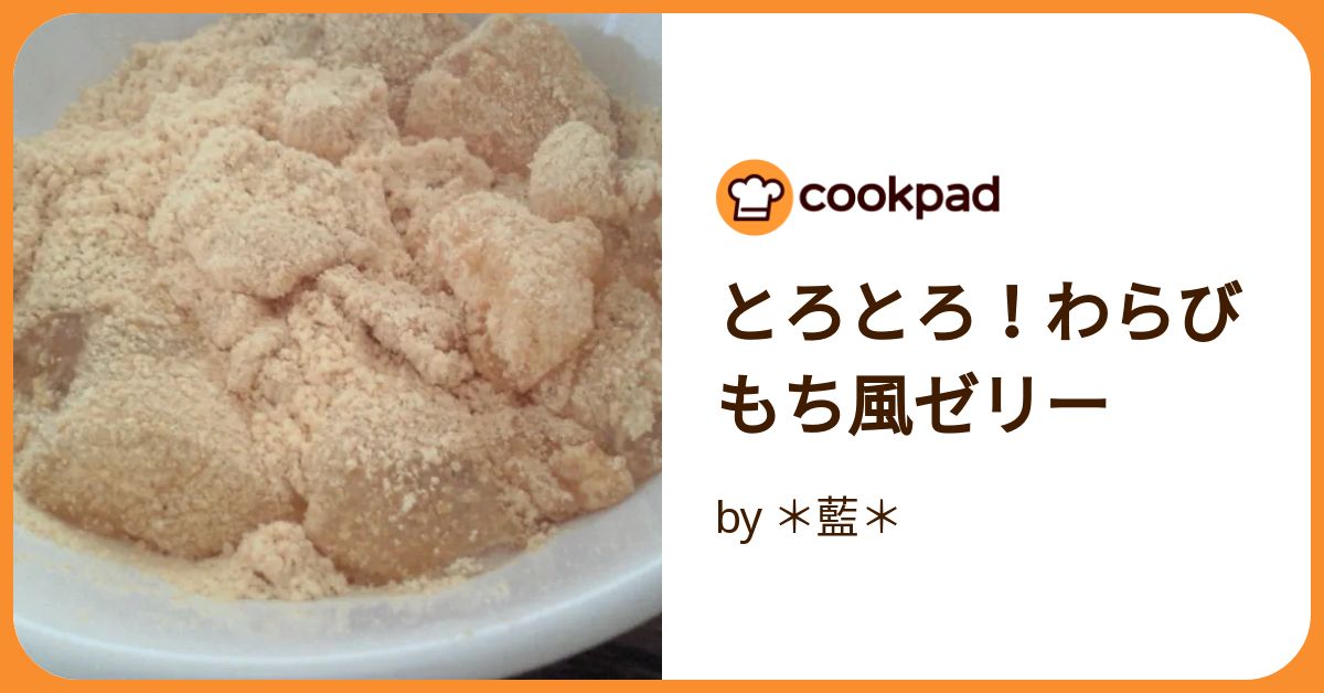 とろとろ！わらびもち風ゼリー by ＊藍＊ 【クックパッド】 簡単おいしいみんなのレシピが392万品