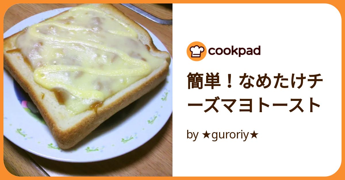 簡単！なめたけチーズマヨトースト by ★guroriy★ 【クックパッド】 簡単おいしいみんなのレシピが392万品