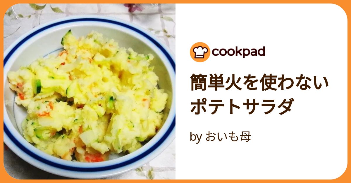 簡単火を使わないポテトサラダ by おいも母 【クックパッド】 簡単おいしいみんなのレシピが392万品