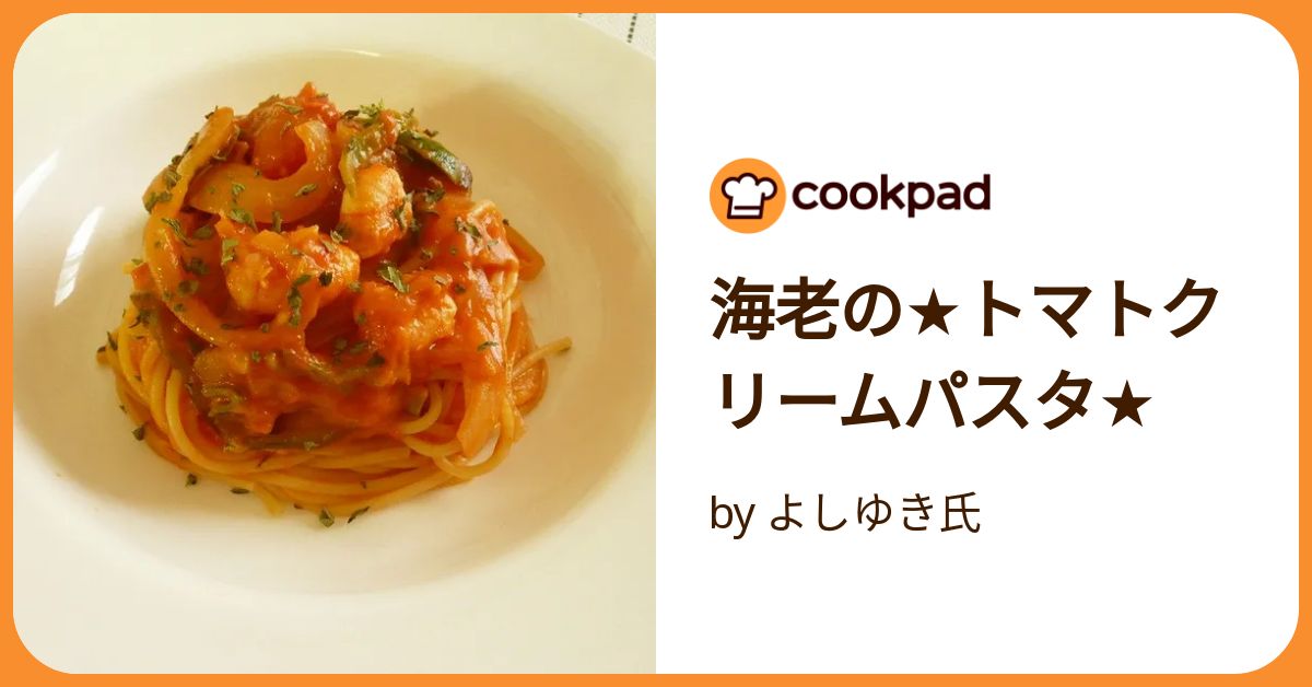 海老の★トマトクリームパスタ★ by よしゆき氏 【クックパッド】 簡単おいしいみんなのレシピが392万品