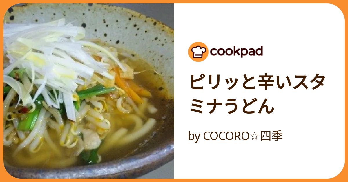 ピリッと辛いスタミナうどん by COCORO☆四季 【クックパッド】 簡単おいしいみんなのレシピが392万品