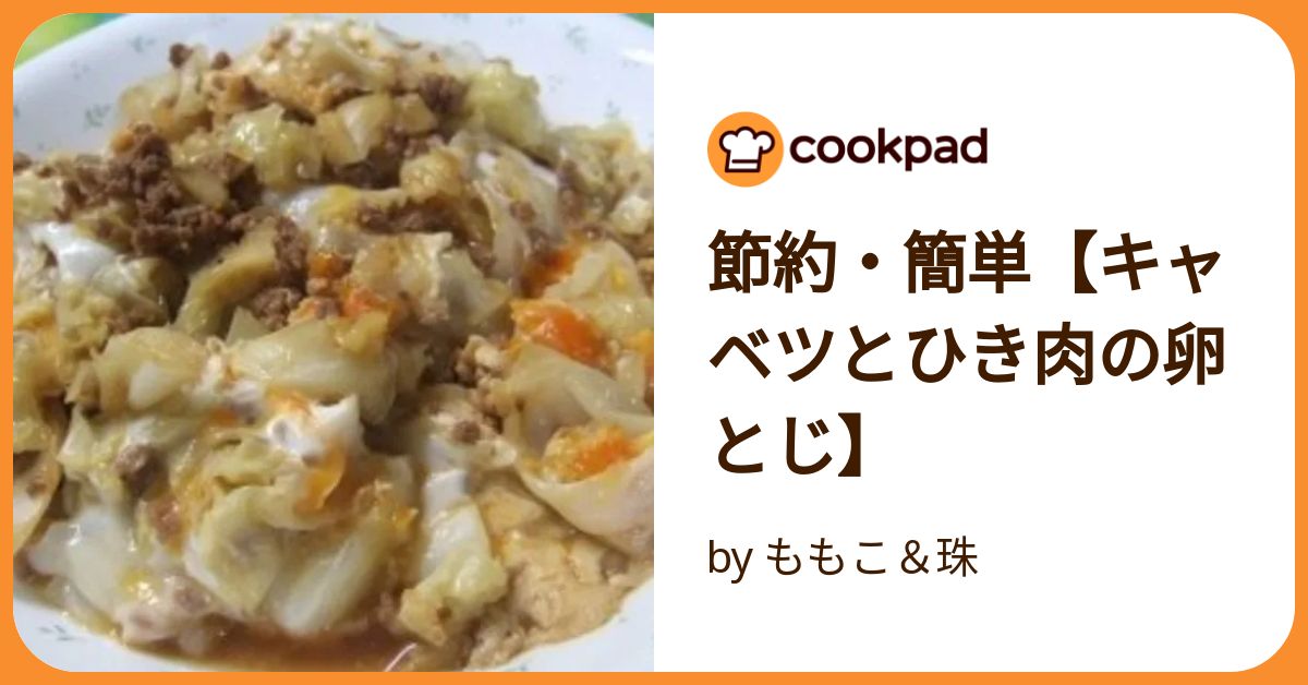 節約・簡単【キャベツとひき肉の卵とじ】 by ももこ＆珠 【クックパッド】 簡単おいしいみんなのレシピが392万品