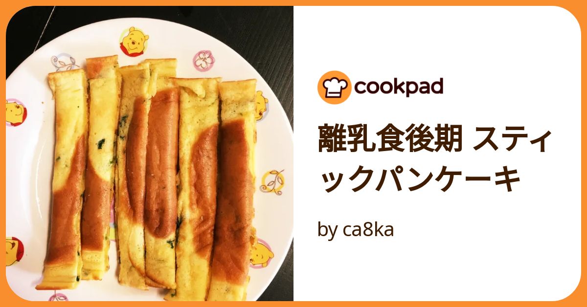 離乳食後期 スティックパンケーキ by ca8ka 【クックパッド】 簡単おいしいみんなのレシピが392万品