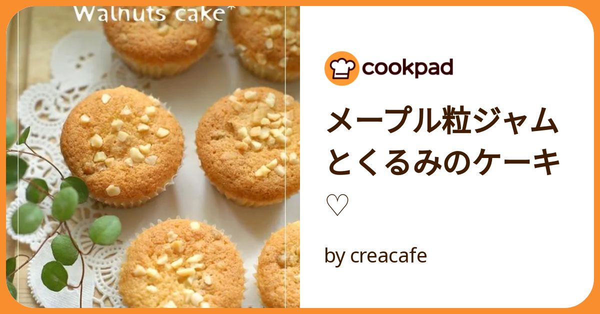 メープル粒ジャムとくるみのケーキ♡ by creacafe 【クックパッド】 簡単おいしいみんなのレシピが392万品