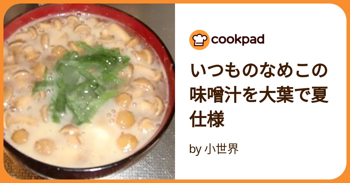 いつものなめこの味噌汁を大葉で夏仕様 by 小世界 【クックパッド】 簡単おいしいみんなのレシピが392万品